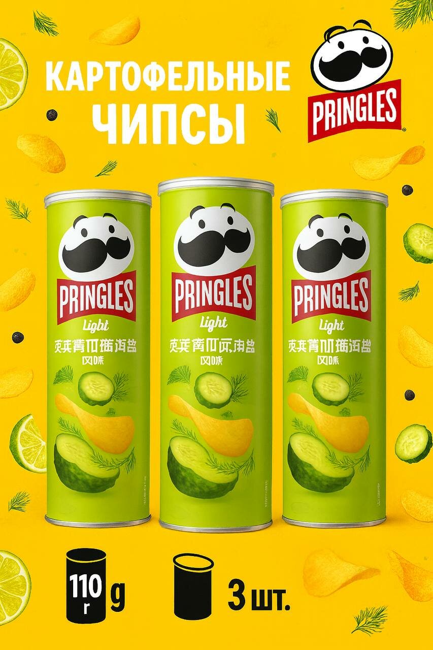 Чипсы картофельные Pringles Принглс Огурец с морской солью и укропом, 3 шт * 110 г, Китай