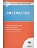 Литература. 7класс ФГОС