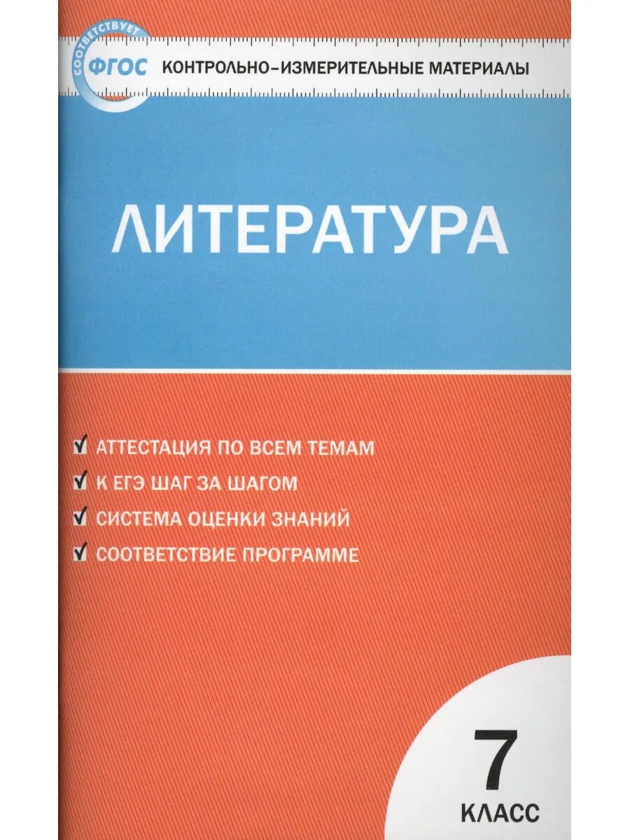 Литература. 7класс ФГОС