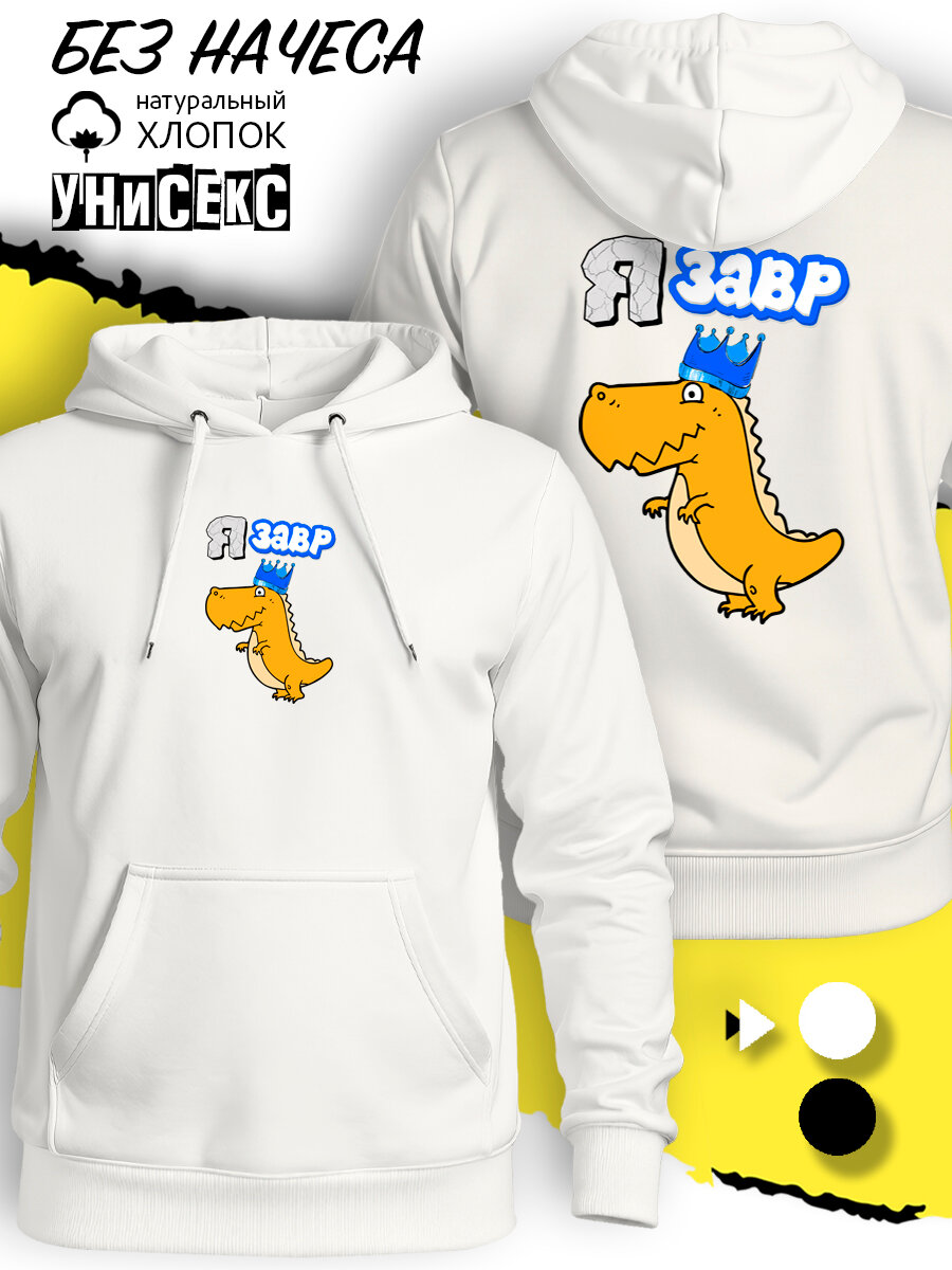 Худи Толстовка свитшот я завр с динозавром