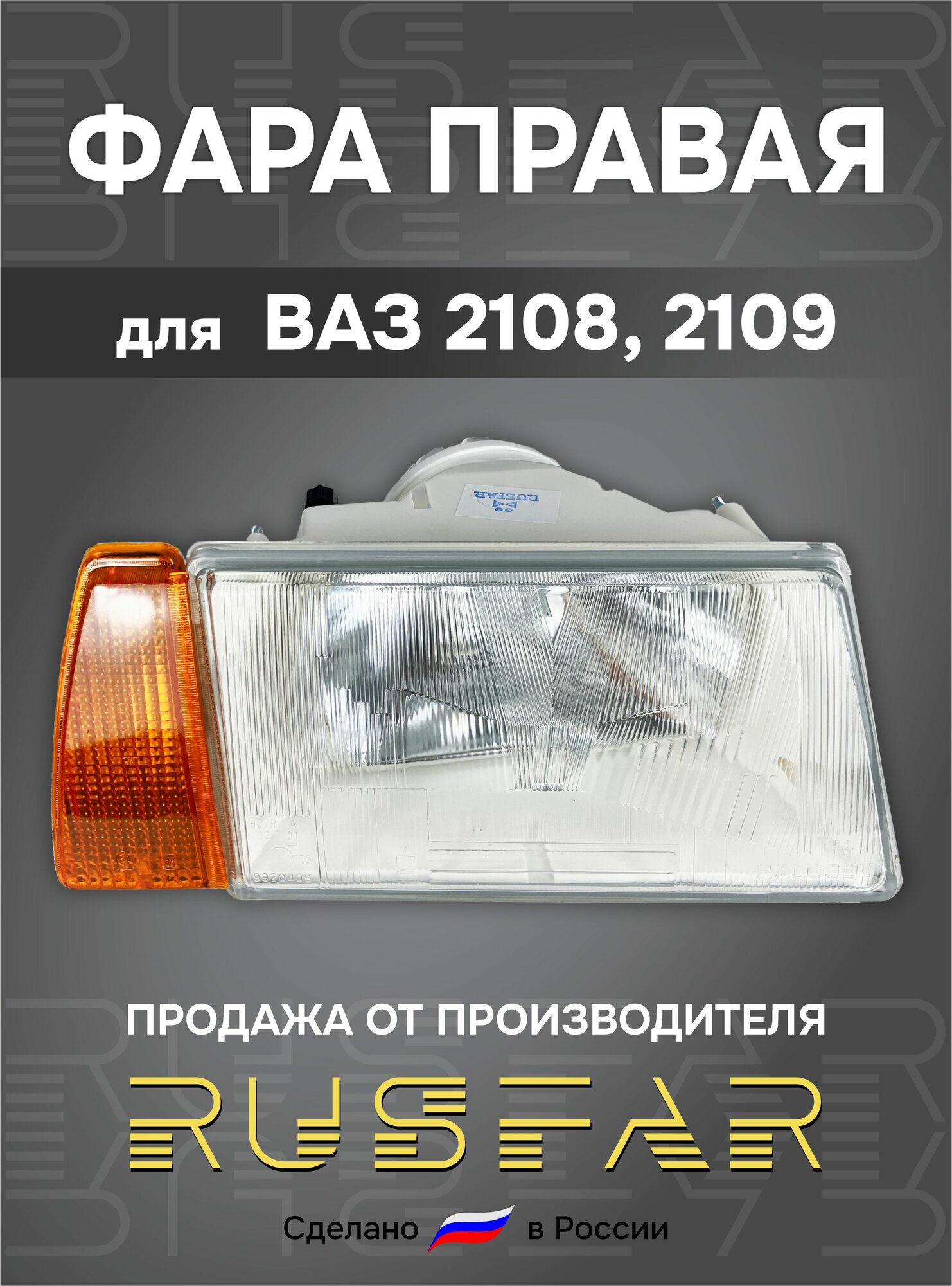 Фара русфар 2108 2109 12В, 55Вт, правая, передняя, галогенная