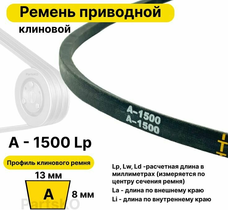 Ремень приводной клиновой А58 13 A 1500 Lp Lw Ld 1520 La 1470 Li клиновидный клиновый для привода шнека снегоуборщика мотоблока культиватора мотокультиватора станка подъемника не зубчатый