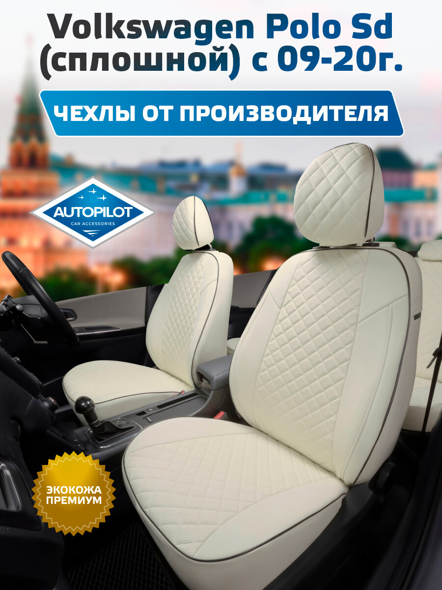 Комплект авточехлов "Автопилот" Volkswagen Polo Седан (сплошной) с 09-20г. Экокожа ромб (Белый + Белый)
