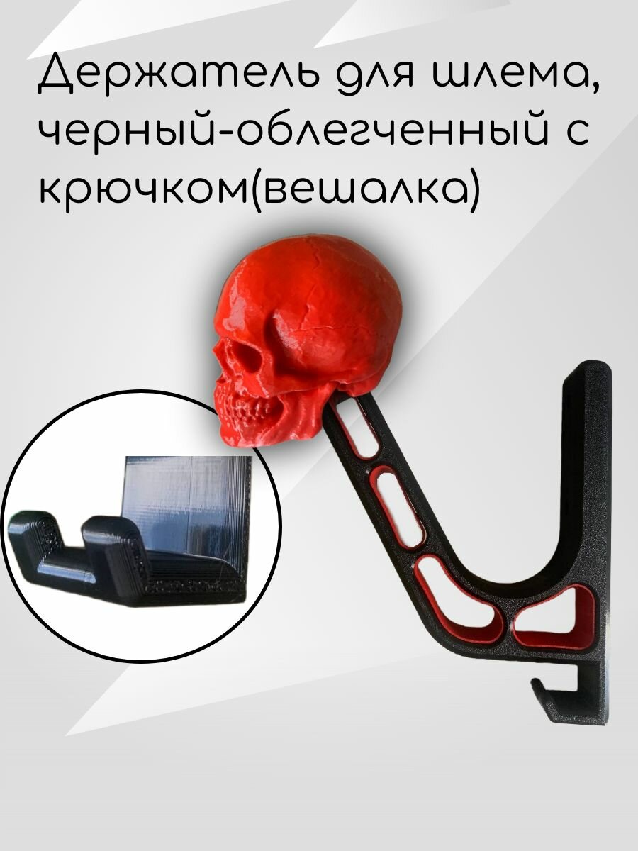 Держатель для шлема-череп с крючком(вешалка)