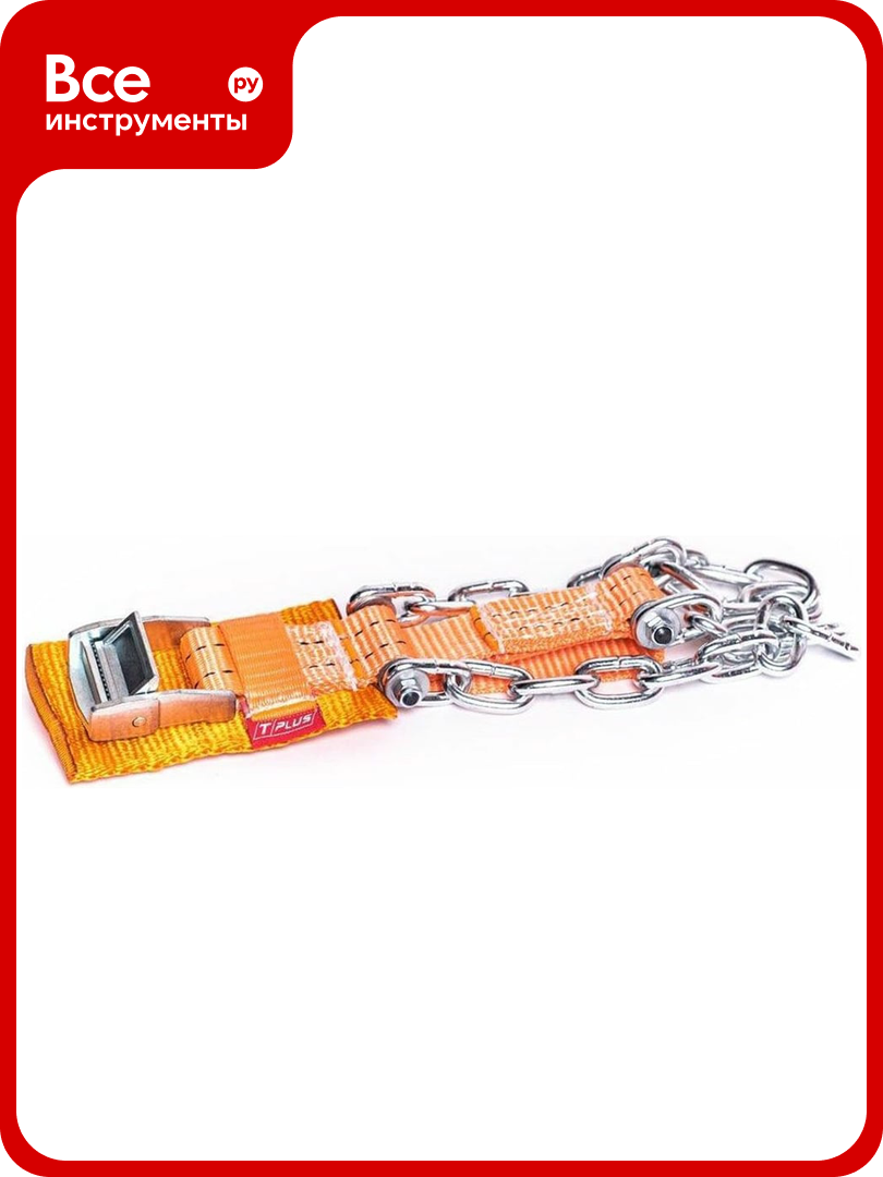 Браслет противоскольжения Tplus 4WD, R15‑R16, для а/м Газель T000004, из высокопрочной стали, для усиленного сцепления