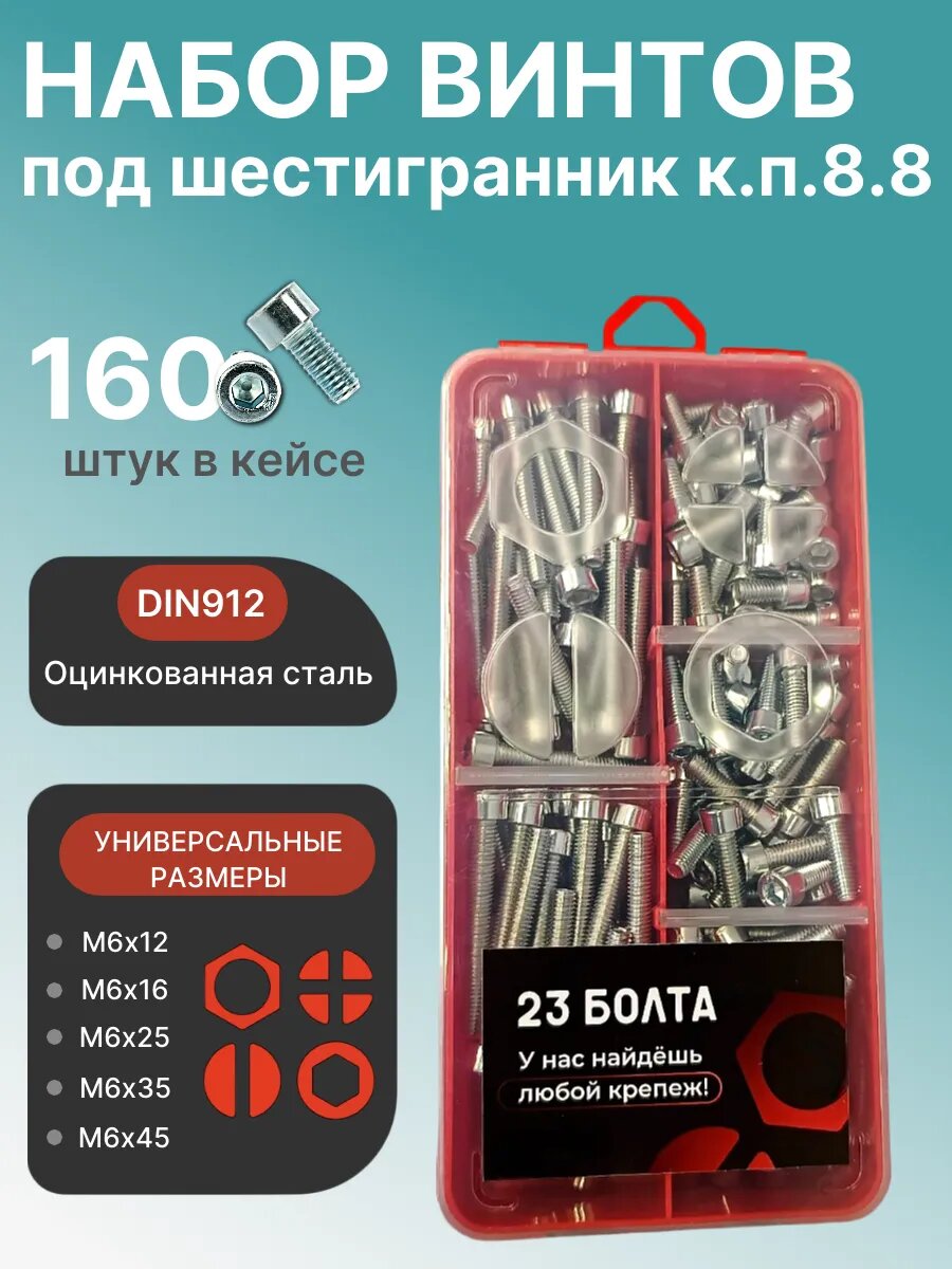 Винты под шестигранник М6 ОЦ 8.8 DIN912 органайзер набор 4