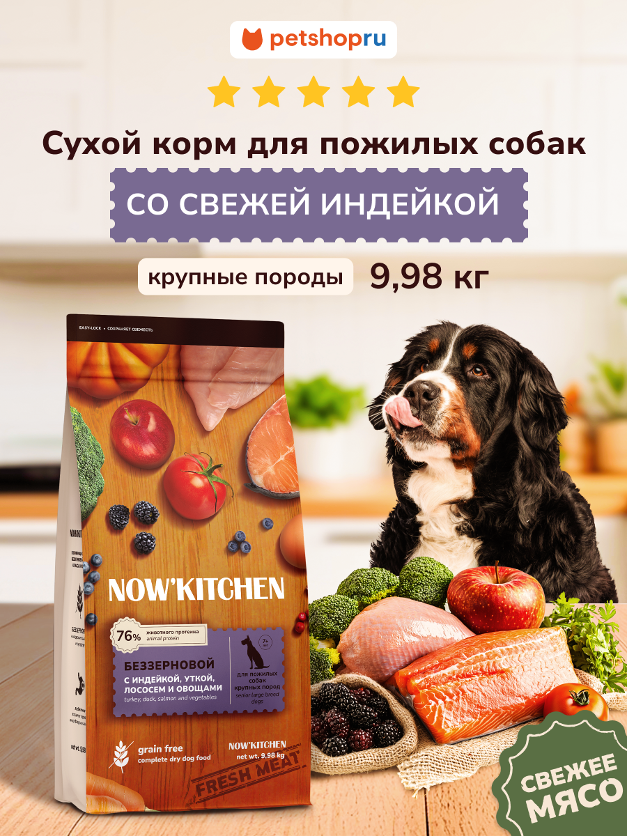 NOW'KITCHEN Fresh беззерновой сухой корм для пожилых собак крупных пород со свежей индейкой, уткой, лососем, Large Senior Grain-free Recipe, Turkey, Duck, Salmon, 9,98 кг