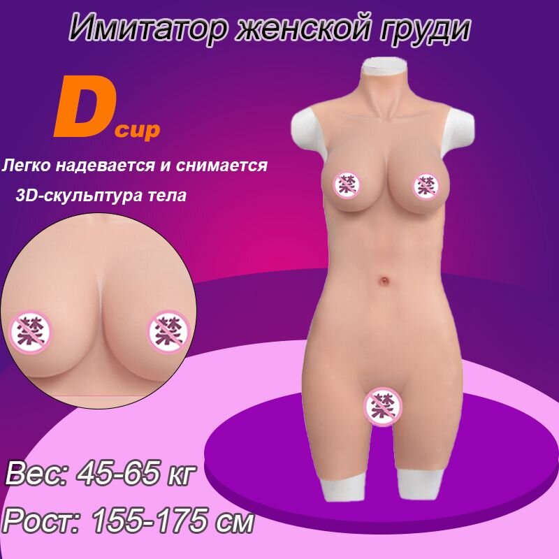 Силиконовая накладная грудь, цельный косплей