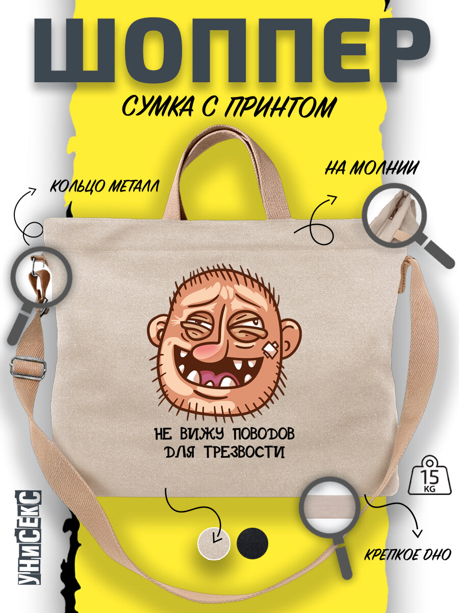 Сумка  шоппер y2k через плечо мужчина мем