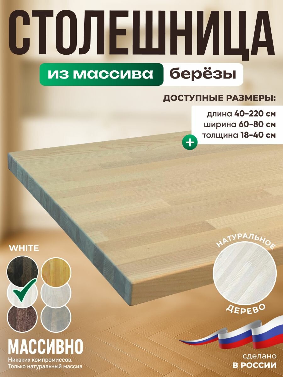 Столешница деревянная из массива березы сорта АА толщиной 18 мм размер 140х60 см цвет White