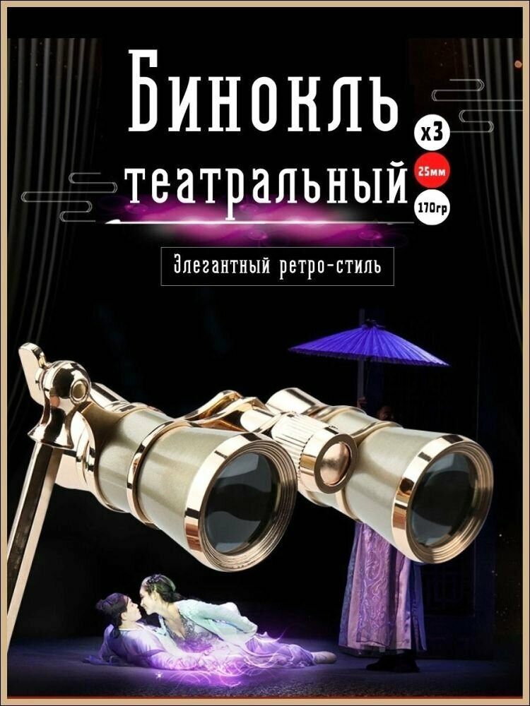 Бинокль театральный с фокусировкой