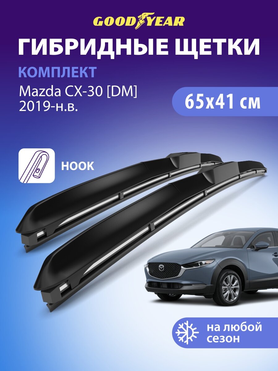 Дворники Mazda CX-30 DM (Мазда СХ-30) 2019 - н. в, Щетки стеклоочистителя гибридные Goodyear 65+41 см