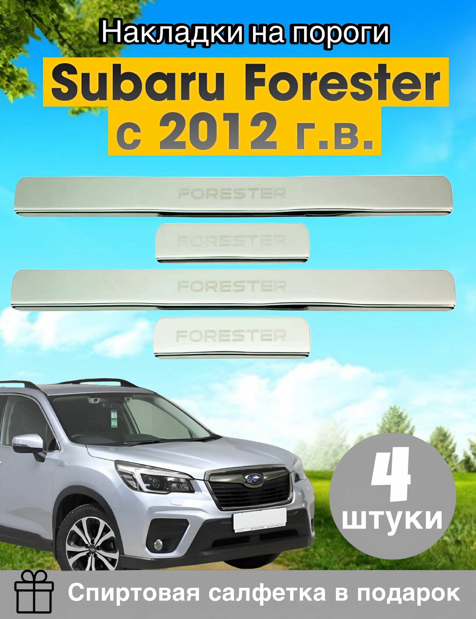 Накладки на пороги Subaru Forester 2012- (нерж. сталь) компл. 4шт.