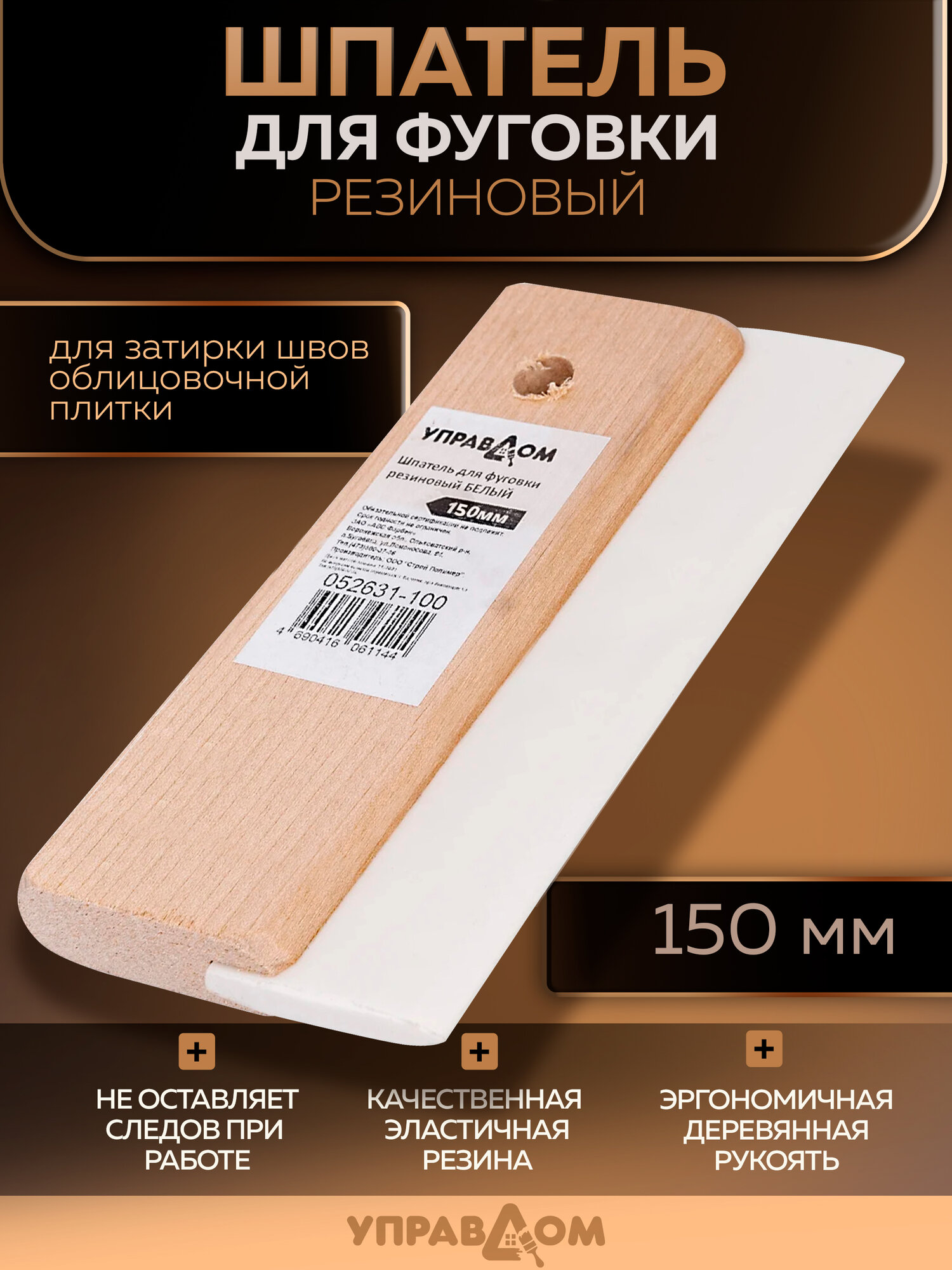 Шпатель резиновый фуговальный 150мм белый управдом