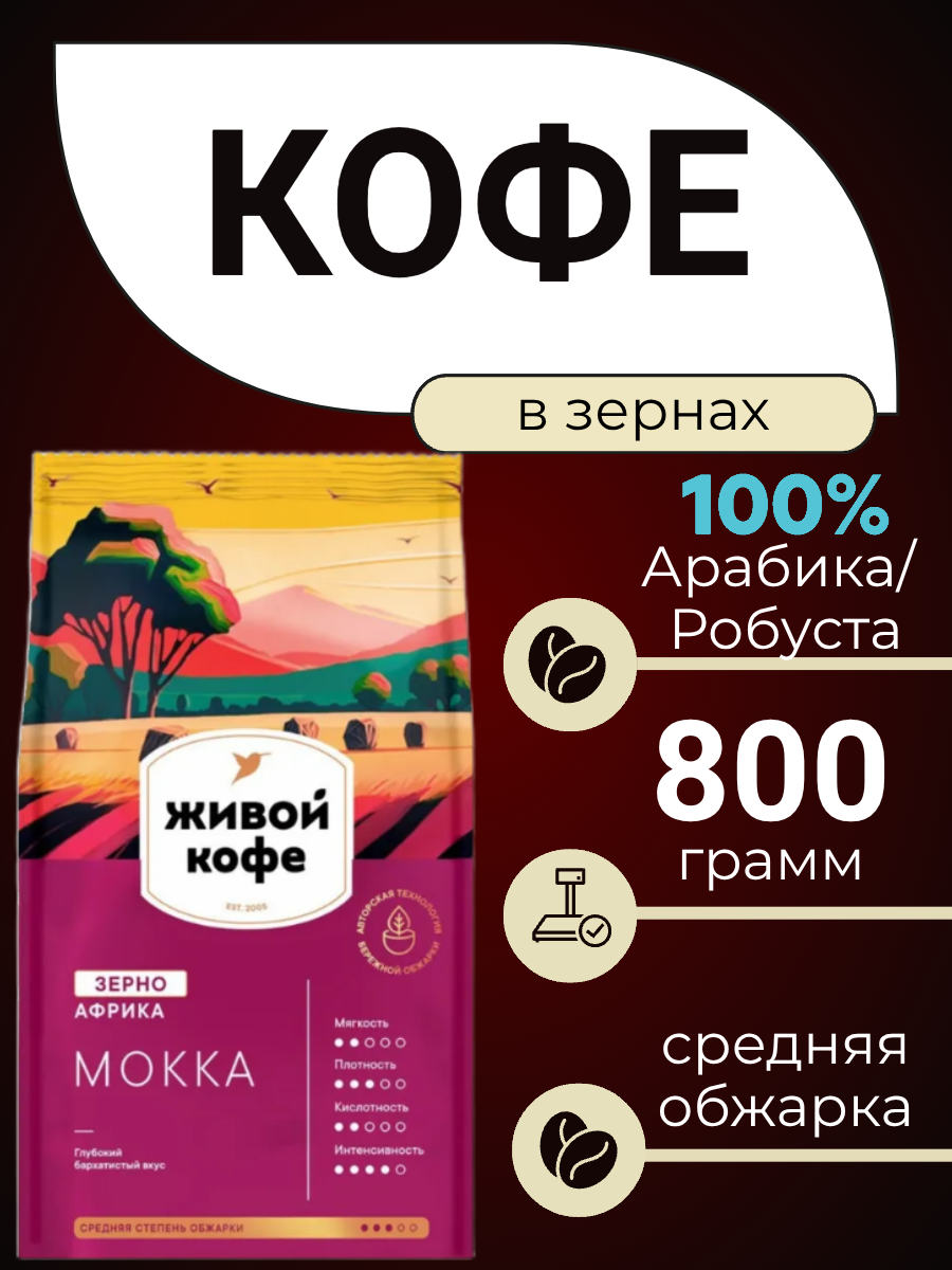 Зерновой кофе "Живой Кофе Мока", Эфиопия, средняя обжарка, арабика, робуста, 800 г