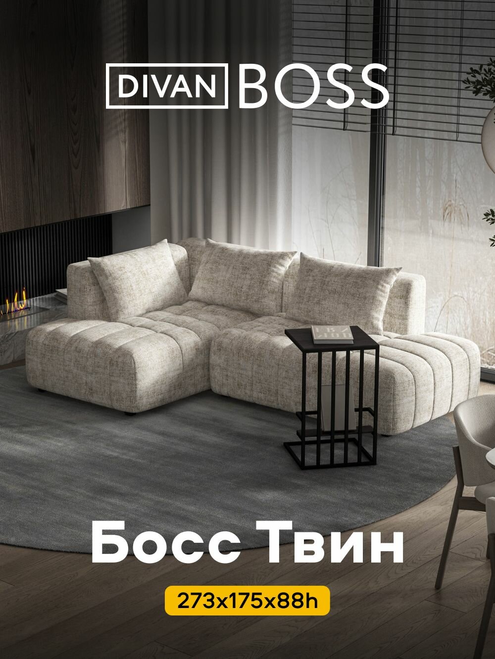 Модульный диван Босс Твин, 3 в 1, шенилл IQ кварц, 273x175x88 см