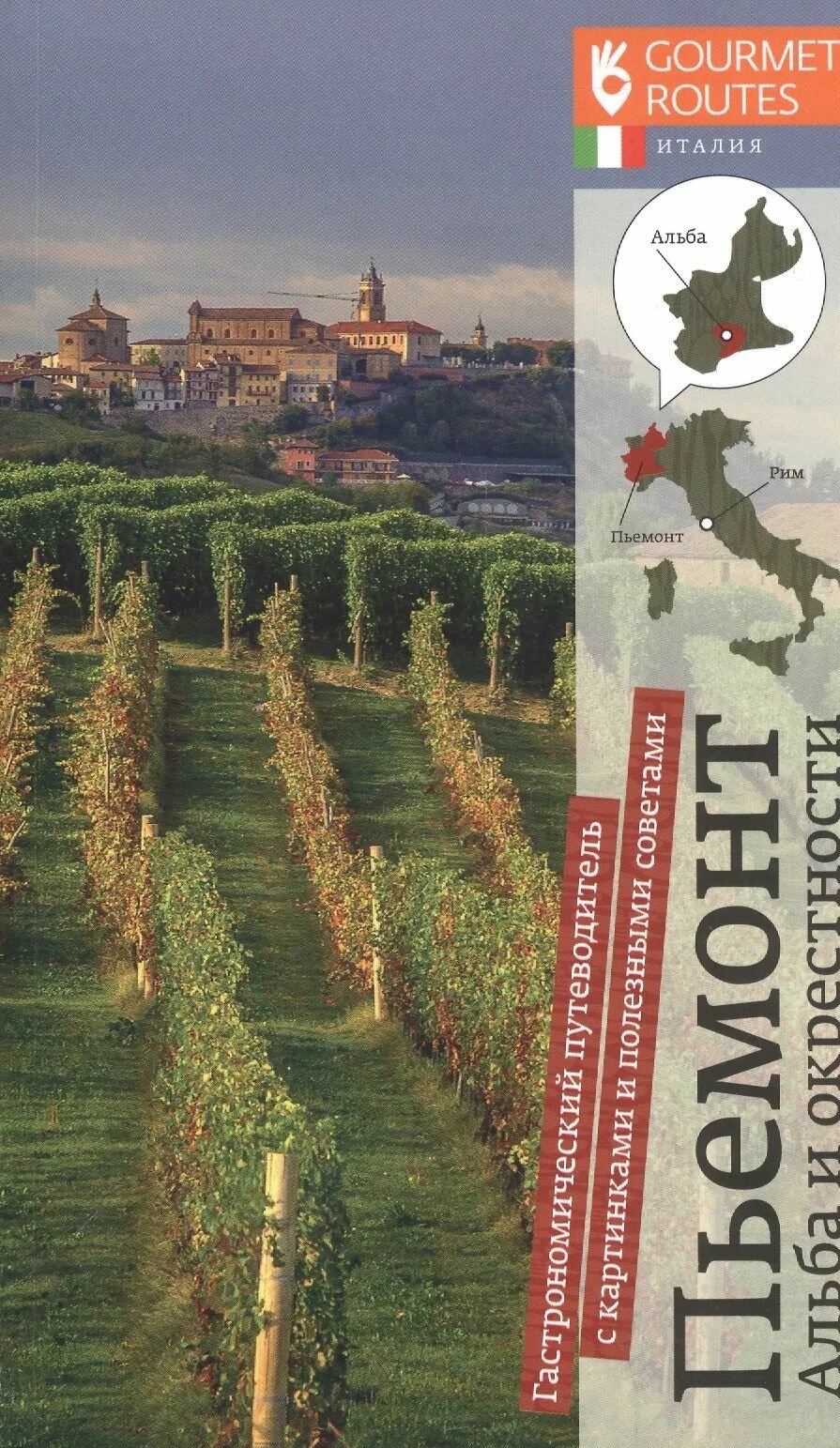 Пьемонт. Альба и окрестности (мягк.)