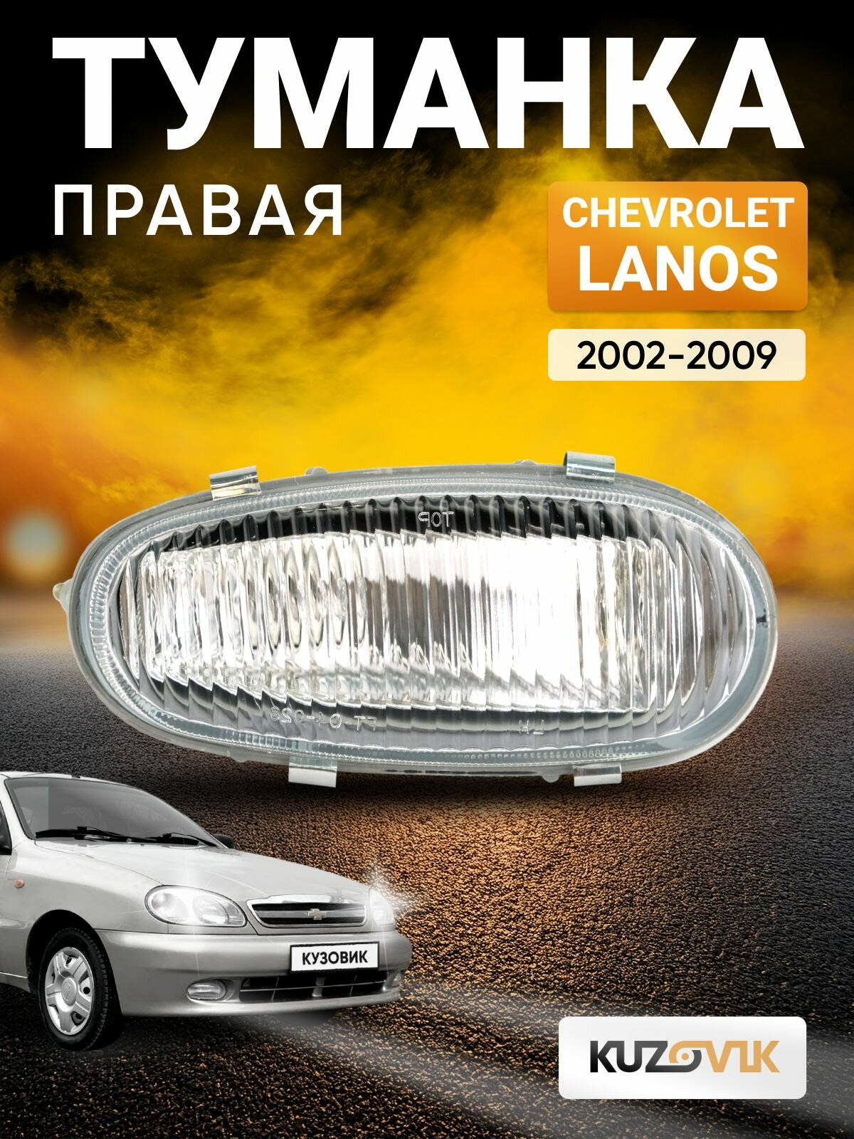 Фара противотуманная правая для Шевроле Ланос Chevrolet Lanos (2002-2009) туманка, птф, новая заводское качество