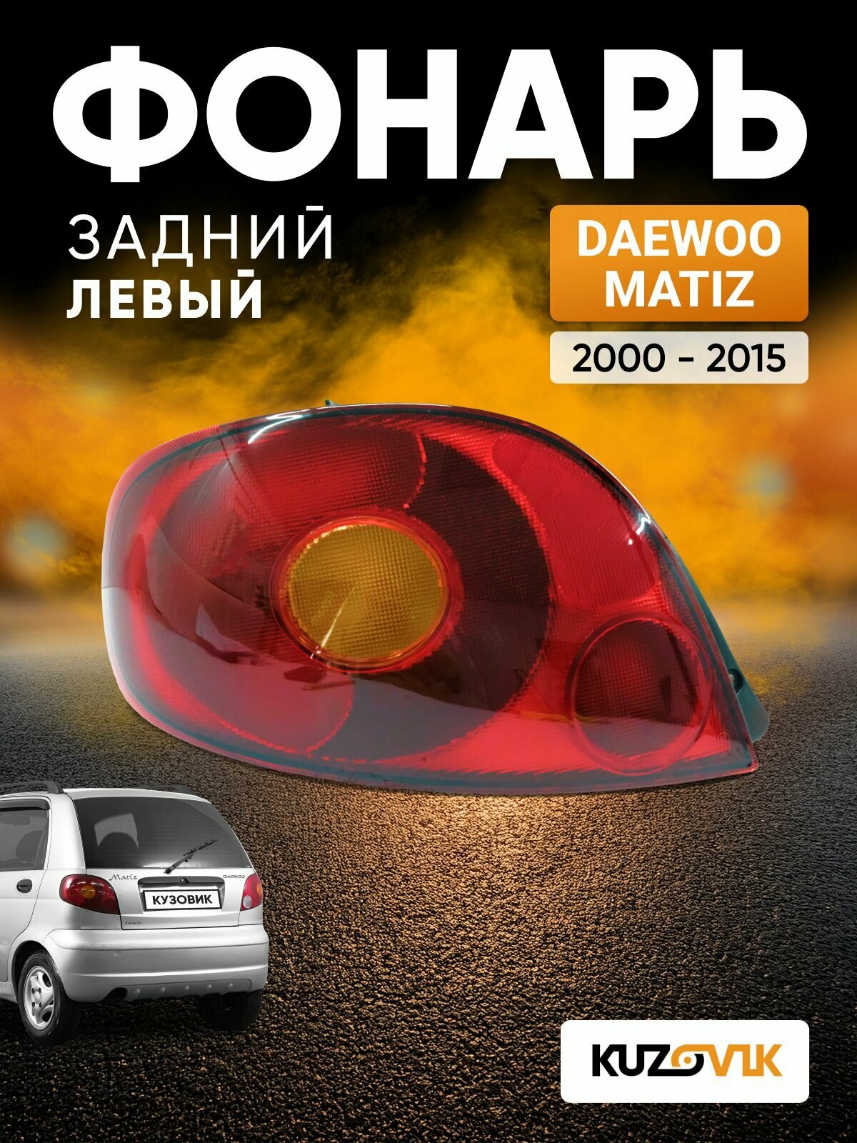 Фонарь задний левый для Дэу Матиз Daewoo Matiz (2000-2015) новый заводское качество атмосферостойкий пластик