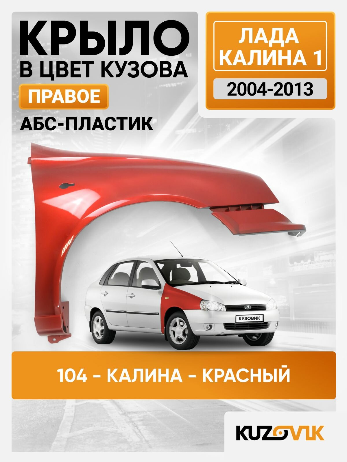 Крыло переднее правое в цвет кузова для Лада Калина 1 пластиковое 104 - Калина - Красный