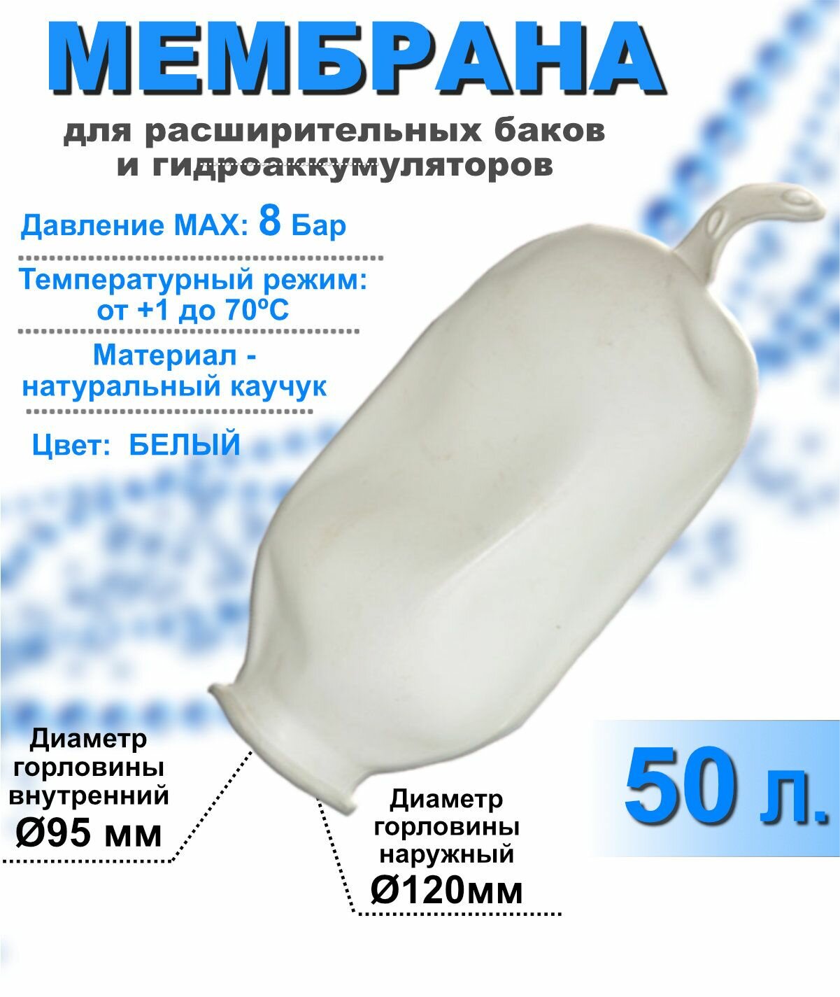 Мембрана для расширительных баков и гидроаккумуляторов РТ-50 литров белая (груша)