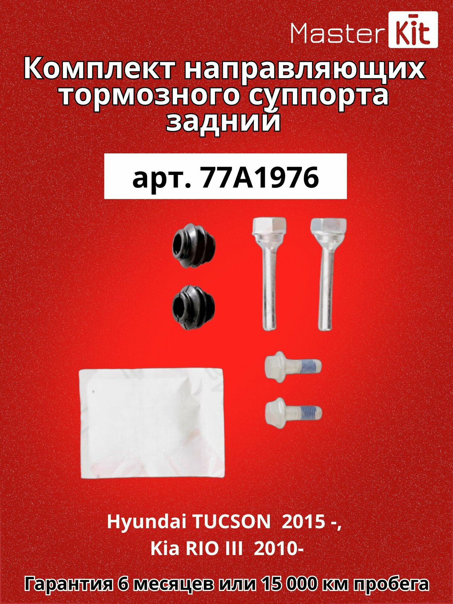 Комплект направляющих тормозного суппорта Hyundai TUCSON 2015 -, Kia RIO III 2010 - MasterKit 77A1976