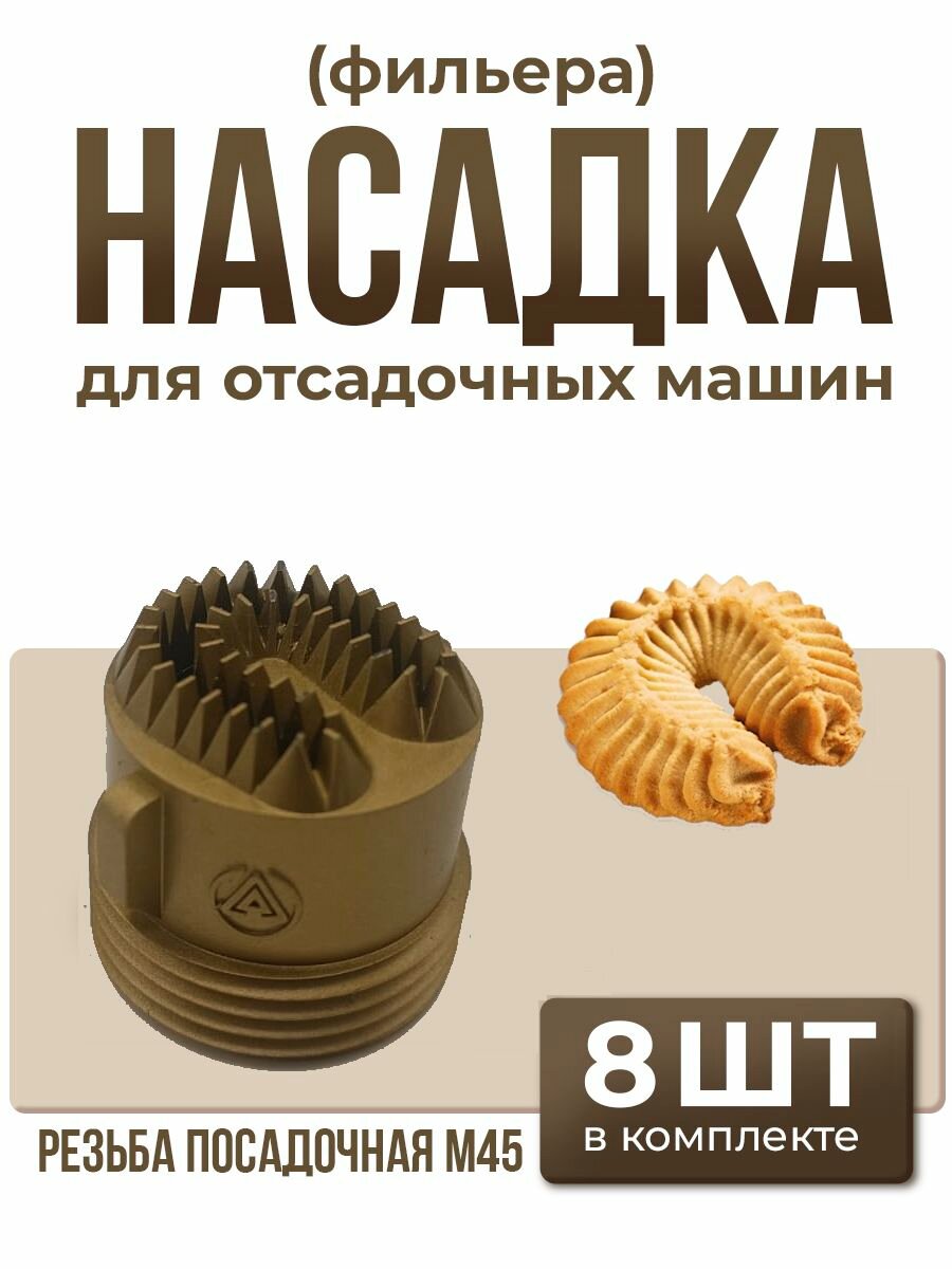 Насадка для отсадочных машин: печенье "Подкова" - 8 шт.