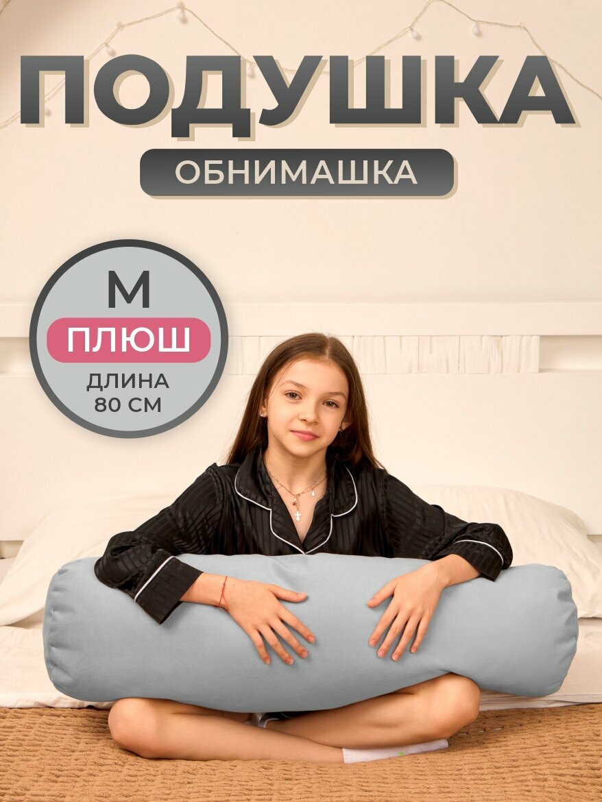 Подушка-валик плюшевая 80х24, серая, наполнитель из полиэфирного волокна