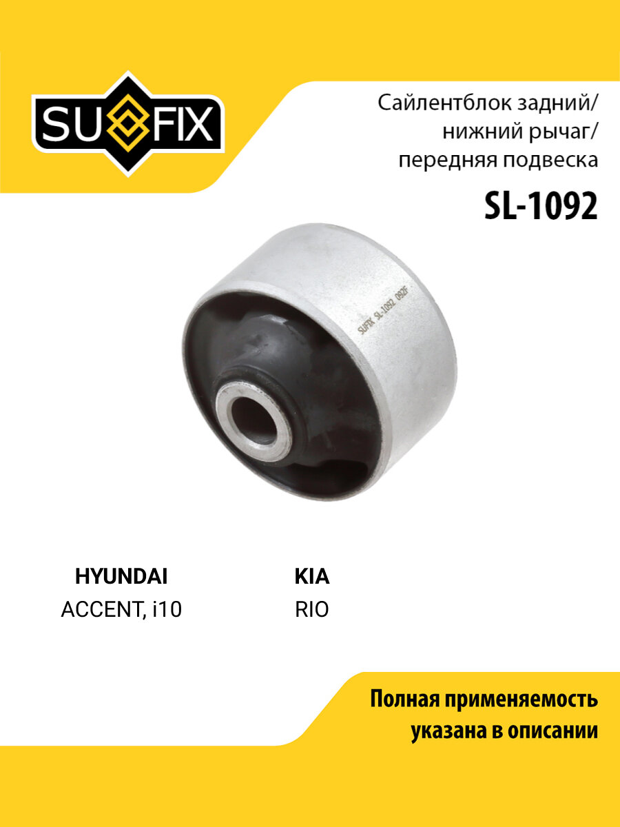 Сайлентблок рычага подвески передний правый/левый для HYUNDAI ACCENT, i10 / KIA RIO / SUFIX SL-1092