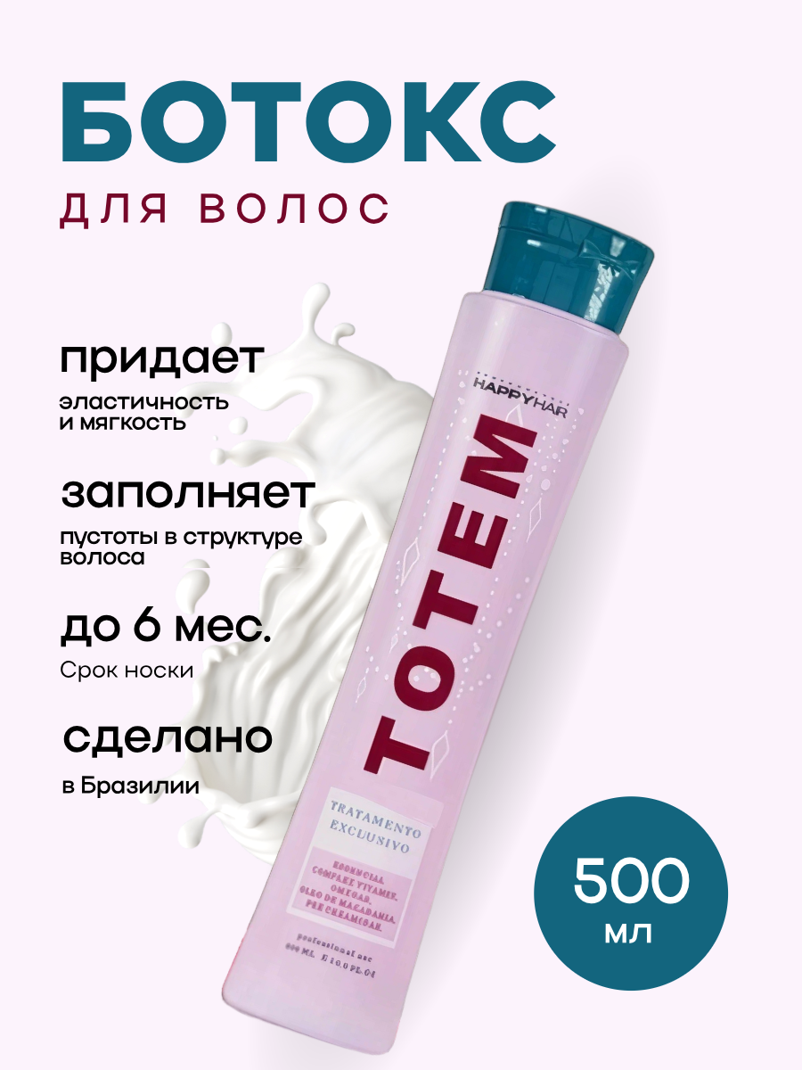 Ботокс для волос Happy Hair Professional Totem 500 мл с синим пигментом