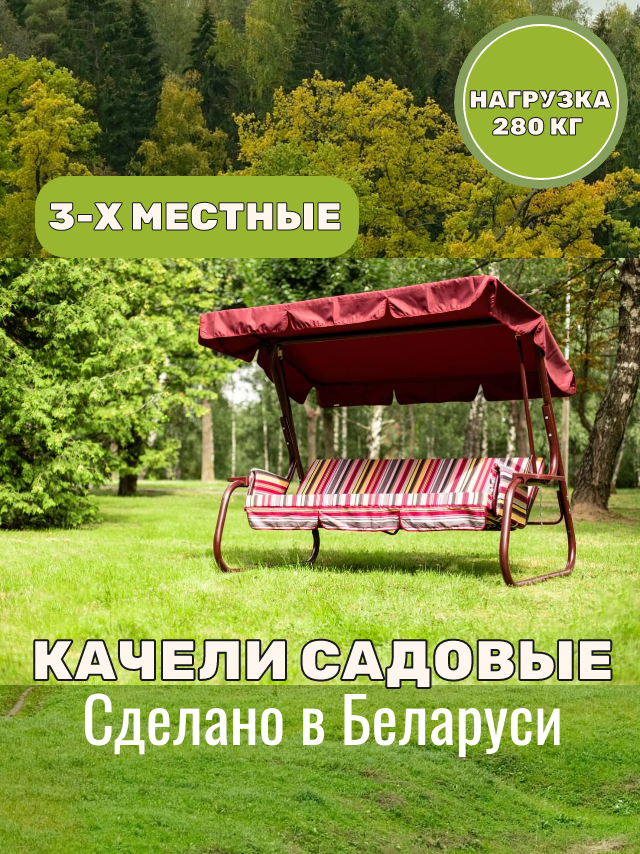 Садовые качели 236х138х166 см, Olsa (Ольса) Родео с999,3-х местные, нагрузка до 280 кг.