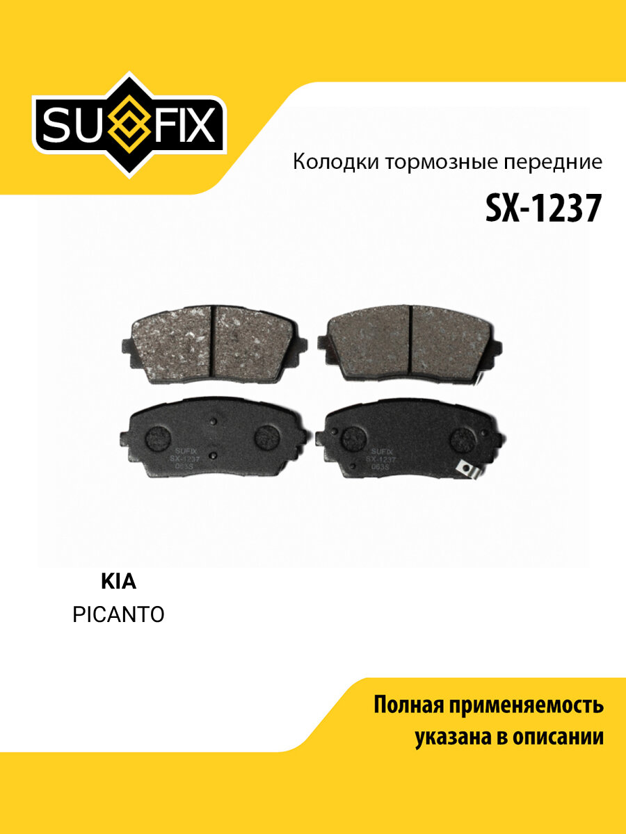 Колодки тормозные дисковые передние правые/левые для KIA PICANTO / SUFIX SX-1237