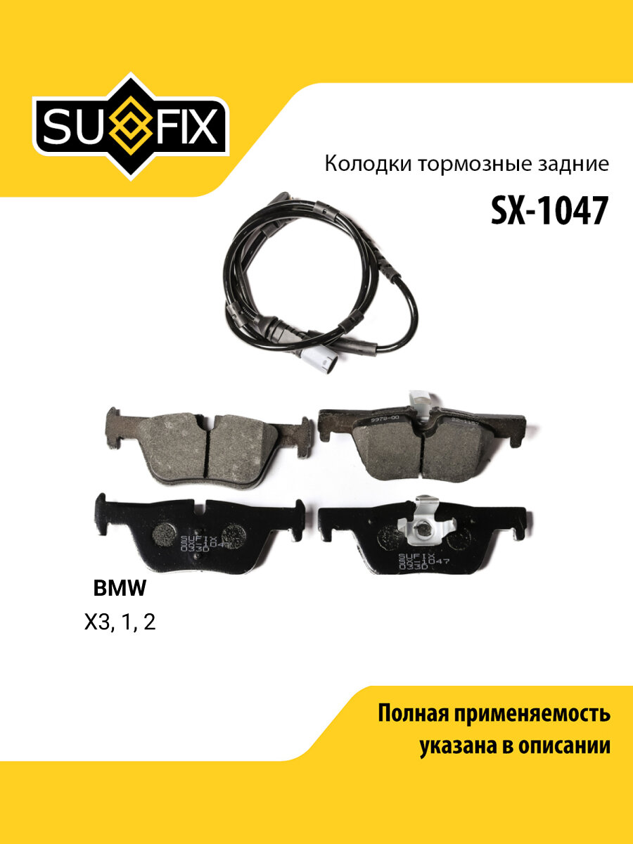Колодки тормозные дисковые задние правые/левые для BMW X3, 1, 2 / SUFIX SX-1047