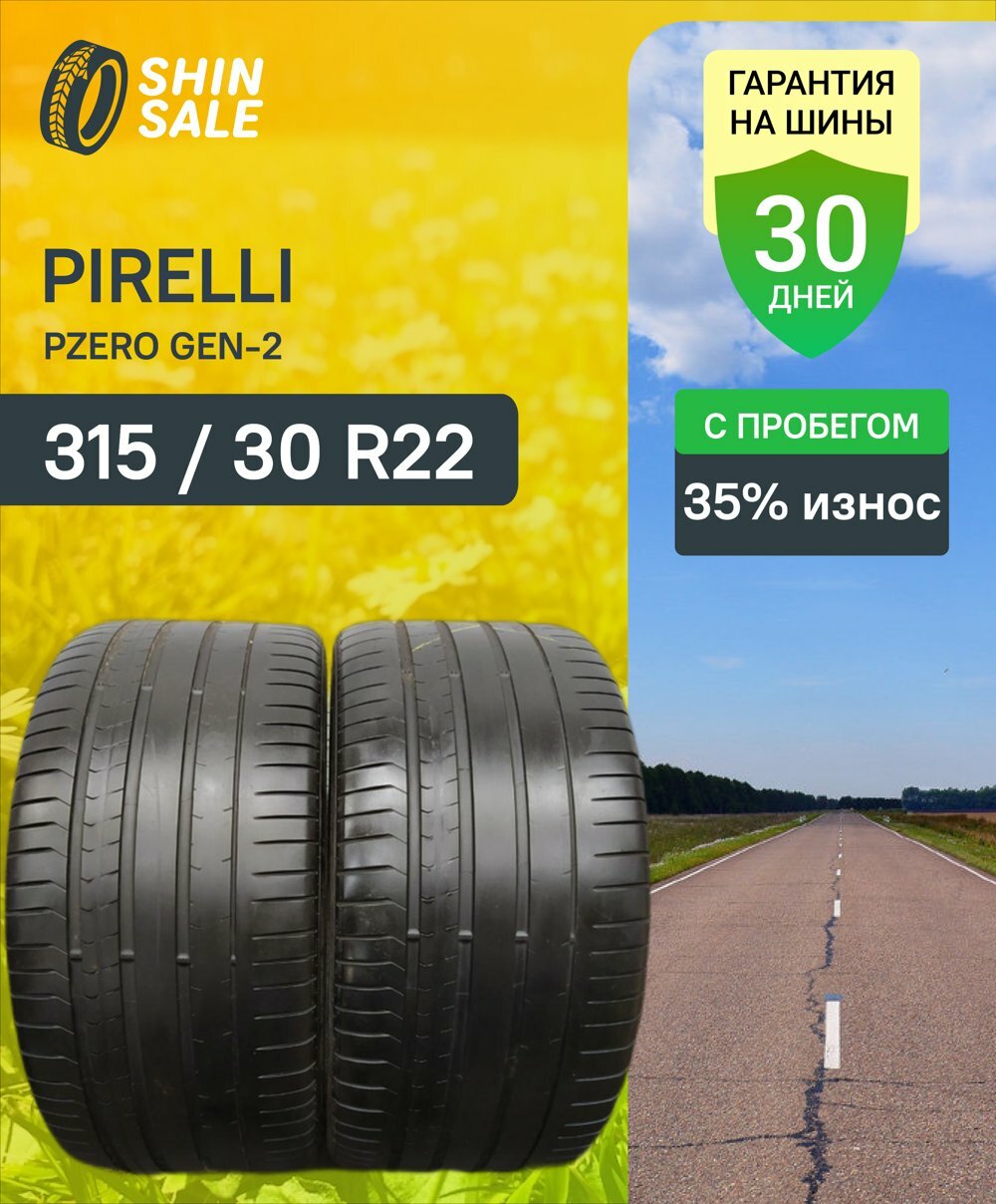 Летние БУ шины Pirelli PZero GEN-2 315/30 R22 30.0% износ T0066040