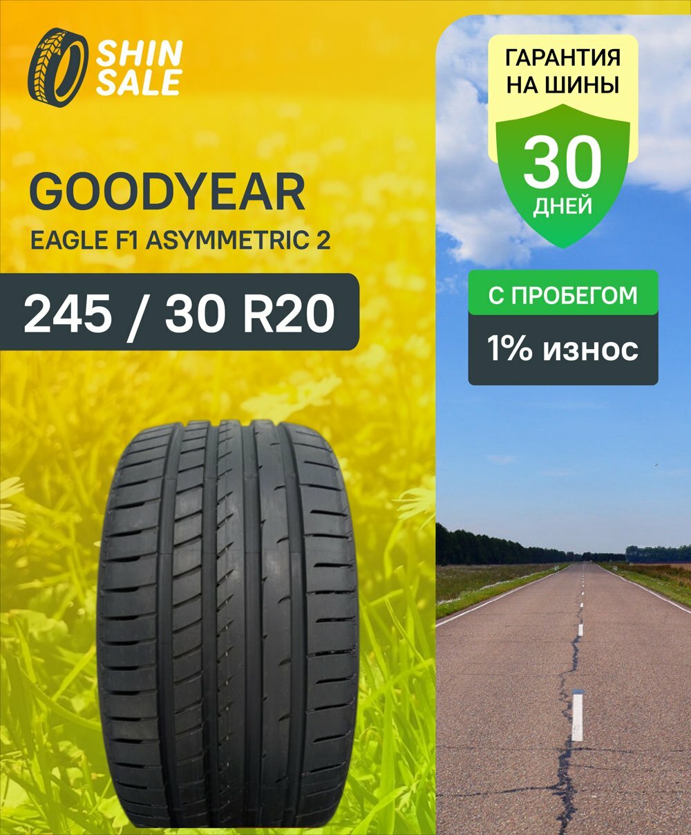 Летние БУ шины Goodyear Eagle F1 Asymmetric 2 245/30 R20 1.0% износ T0052791
