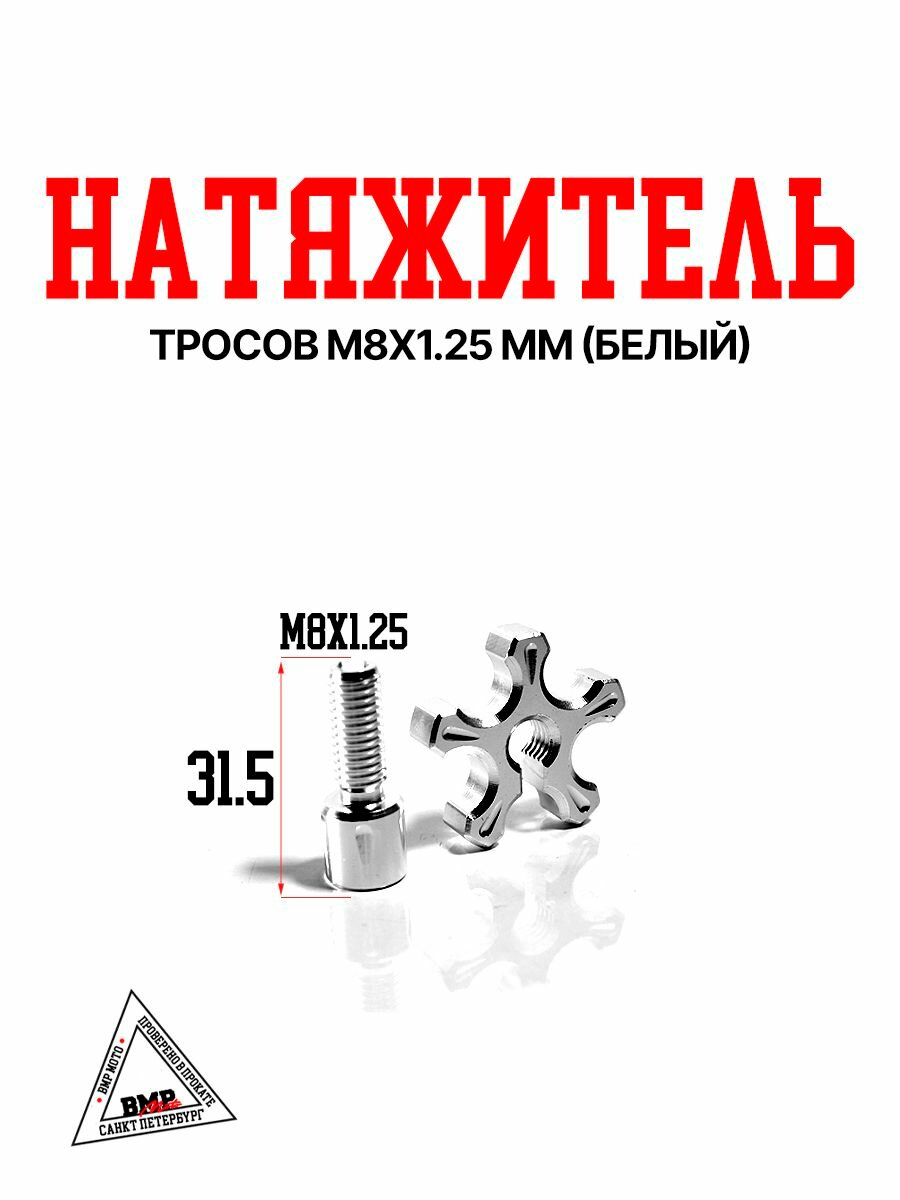 Натяжитель тросов M8x1.25мм белый