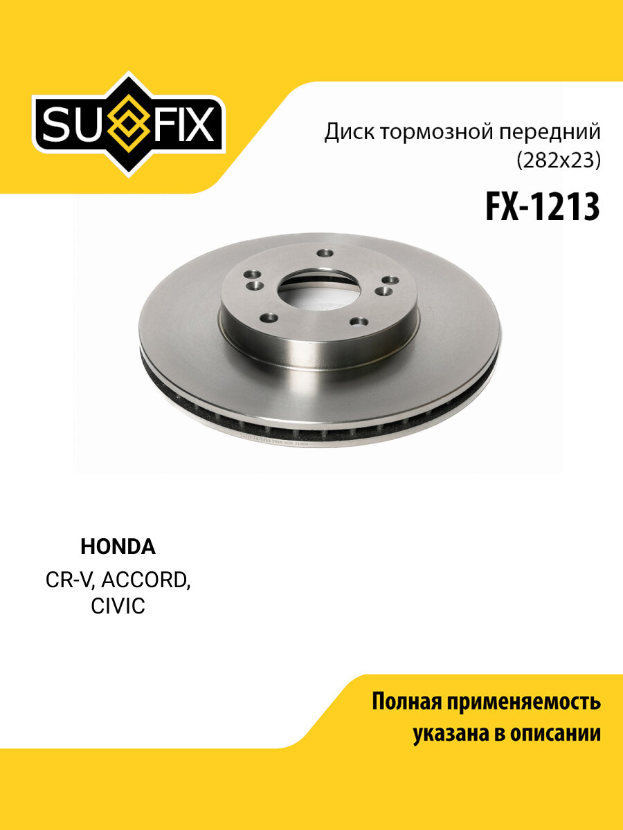 Диск тормозной передний правый/левый для HONDA CR-V, ACCORD, CIVIC / SUFIX FX-1213
