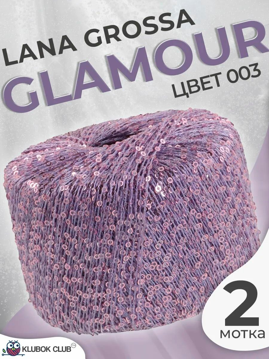 Пряжа для вязания Lana Grossa Glamour с пайетками, цвет 003, 2 мотка