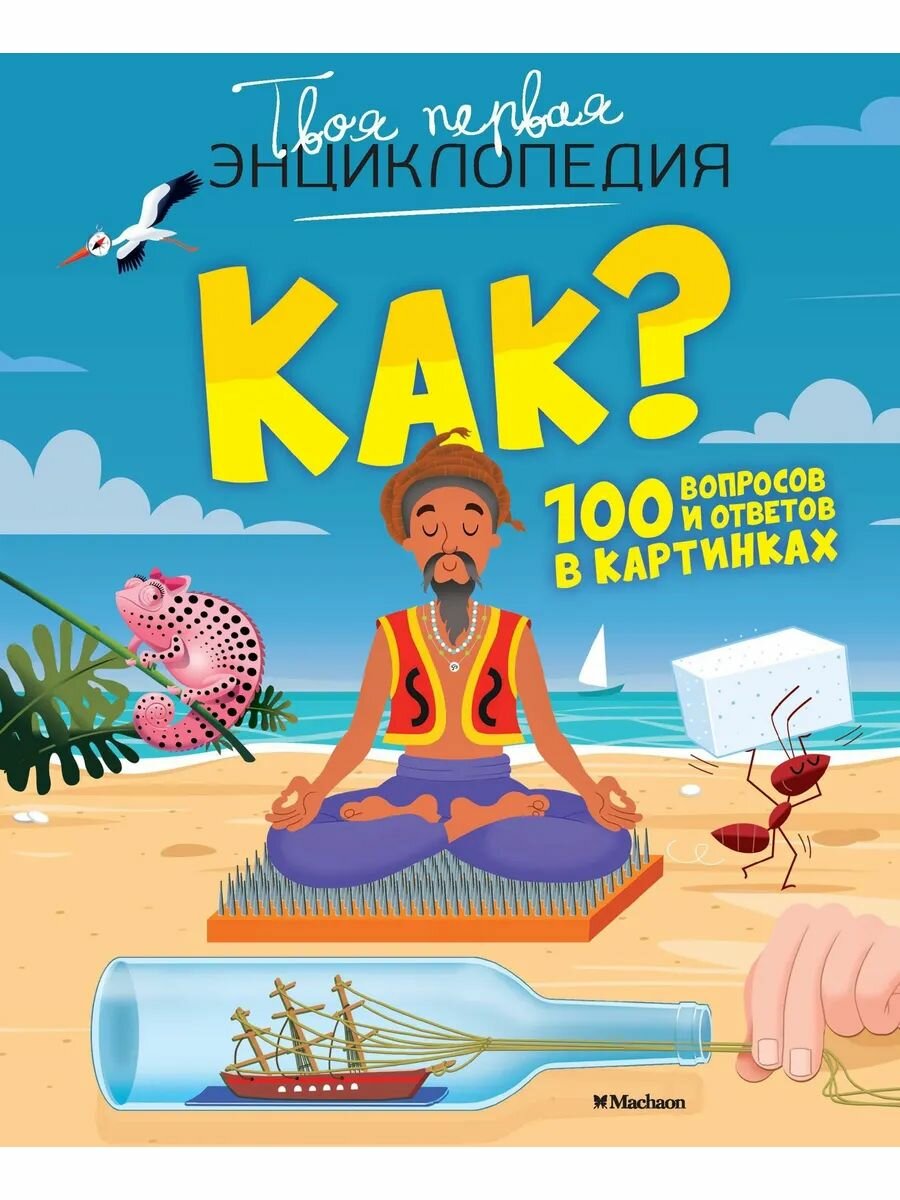 Как? 100 вопросов и ответов в картинках