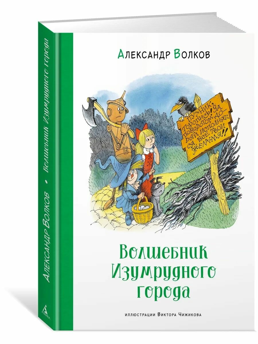 Волшебник Изумрудного города
