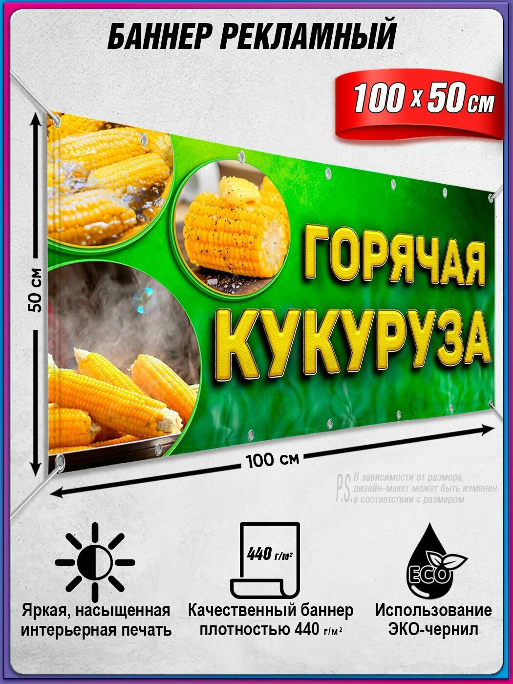 Горизонтальный баннер Горячая кукуруза размером 1х0,5 м