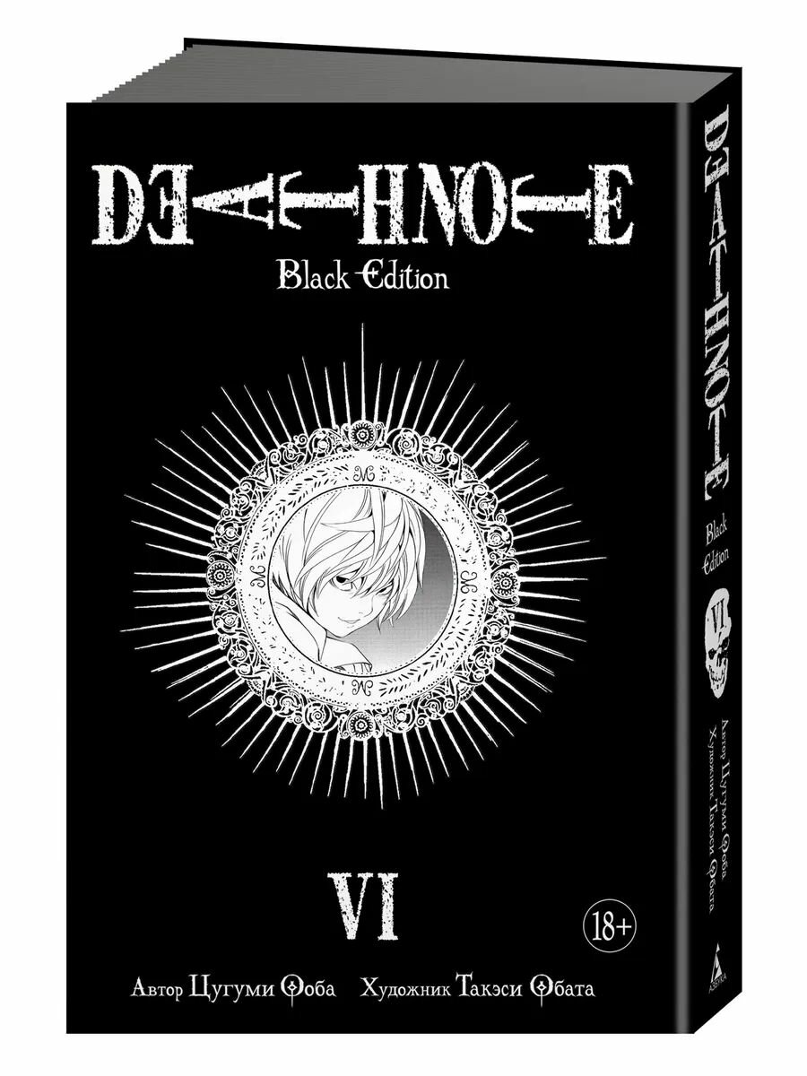 Death Note. Black Edition. Книга 6