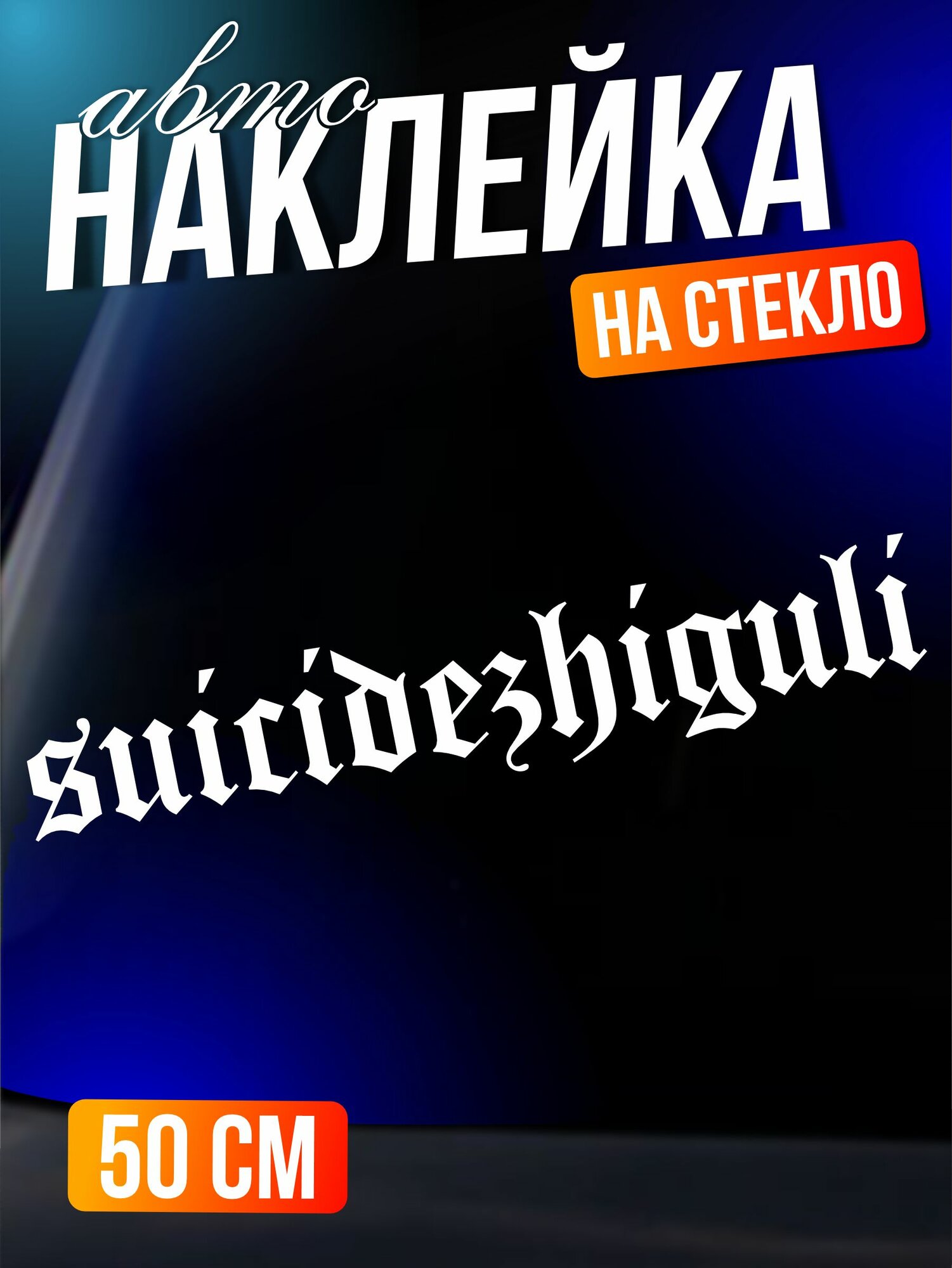 Наклейки на авто на стекло большая Suicide жигули надпись
