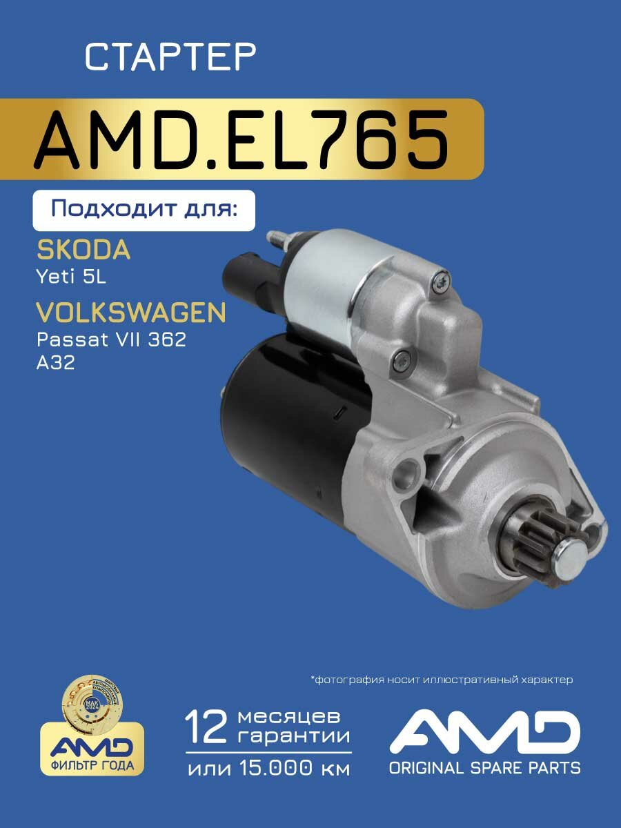 Стартер 02E911023S AMD. EL765 11T для SKODA Yeti 5L 1,8 6АКПП 2009- VOLKSWAGEN Passat VII 362, A32 1,8 6АКПП 2010-2015