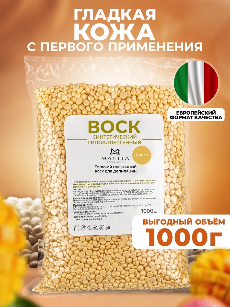 Воск для депиляции MANITA Profeshnal Mango, гранулы, в гранулах, 1000 г