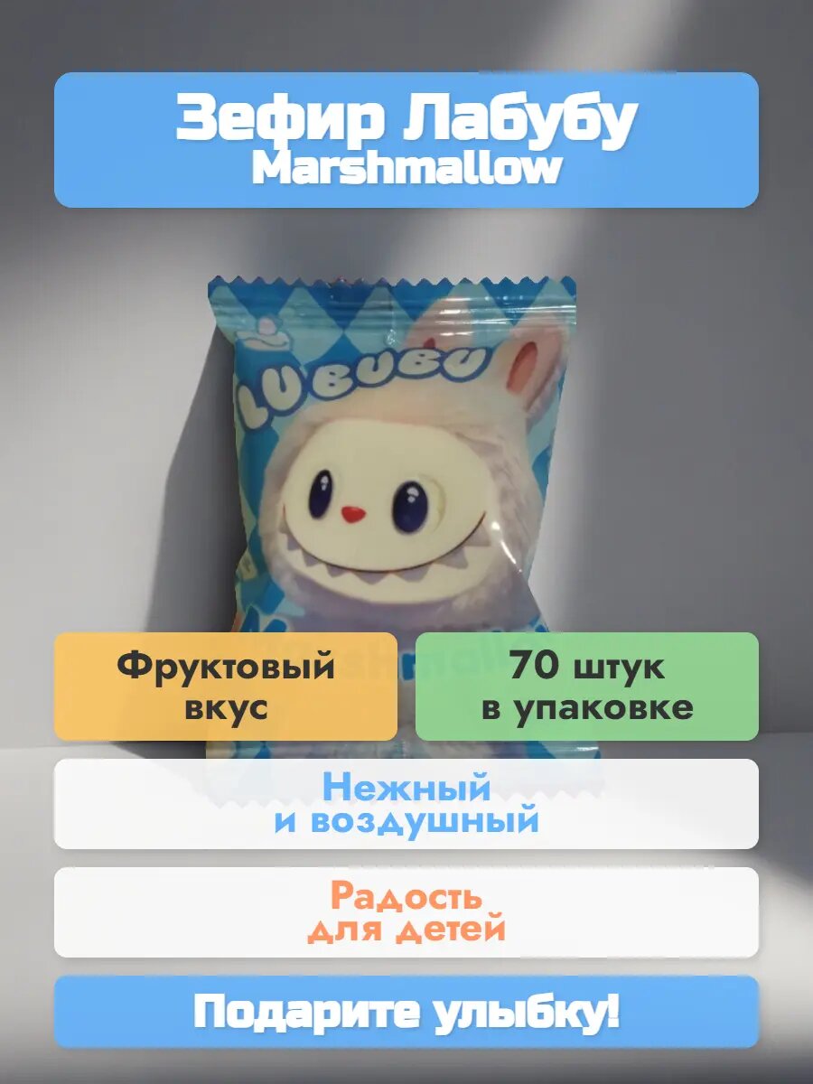 Зефир Лабубу Marshmallow с фруктовым вкусом 70шт