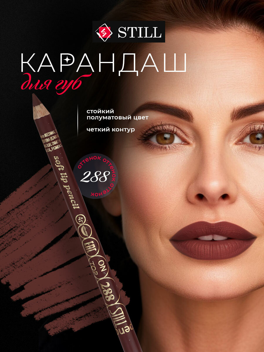 Карандаш для губ Still матовый стойкий On Top мягкий, тон 288 Шоколадно-коричневый