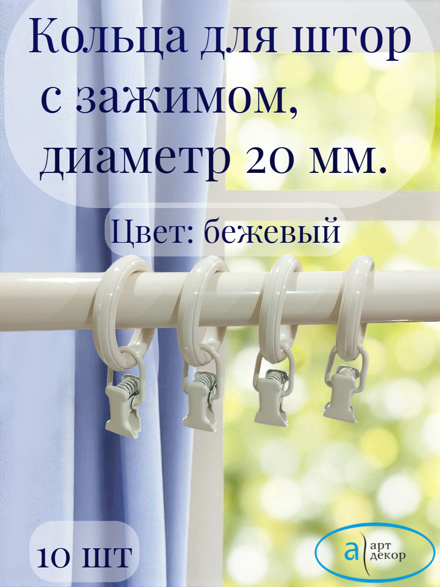 Кольца Арт-Декор для штор с зажимом, диаметр 20 мм, бежевый, 10 шт.