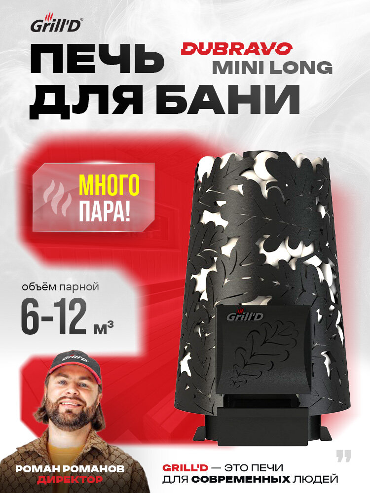 Печь для бани Grill'D Dubravo Mini Long 6-12 м³ на дровах — много пара