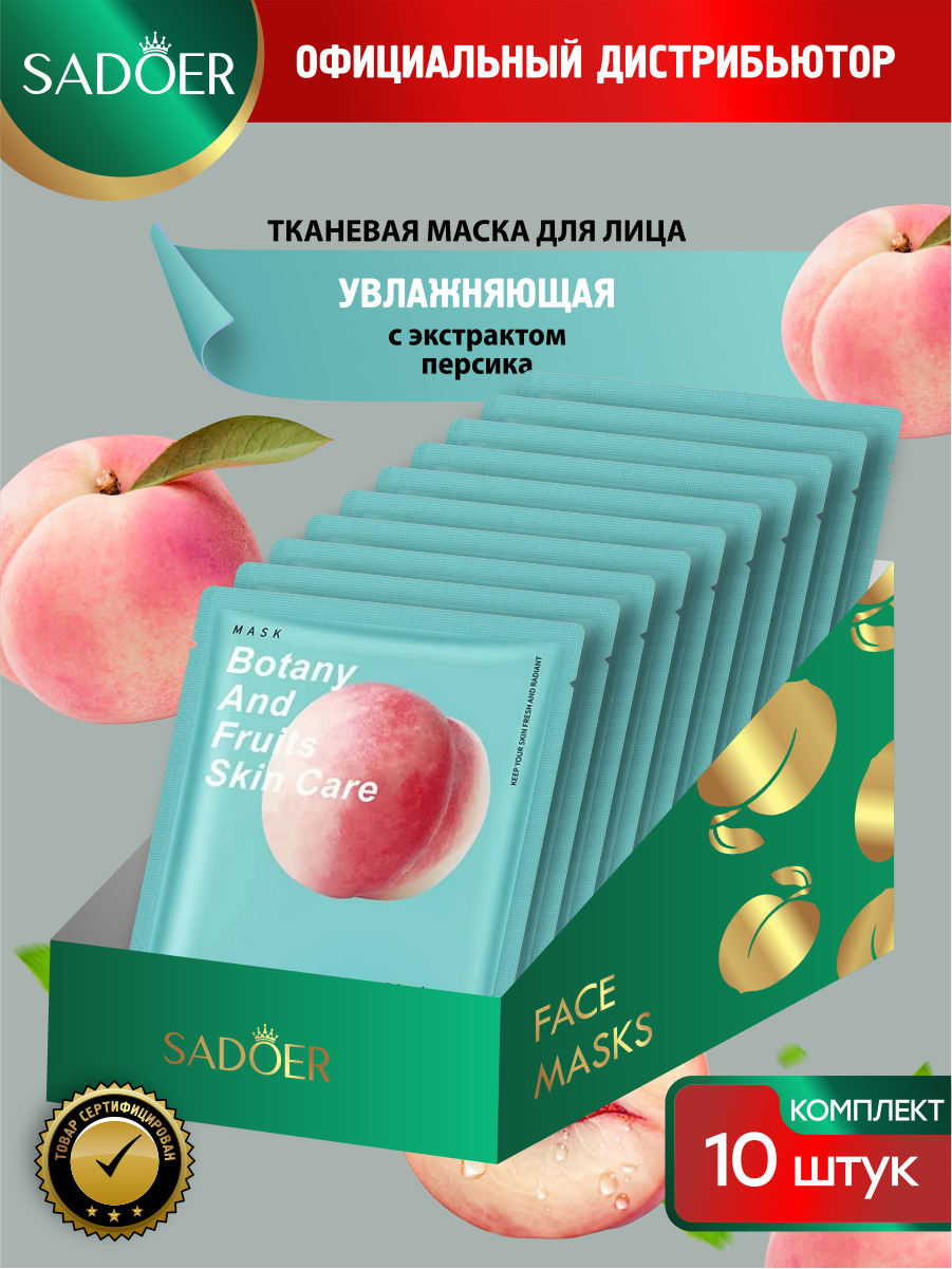 Увлажняющая тканевая маска для лица Sadoer с экстрактом персика 25 гр. х 10 шт.